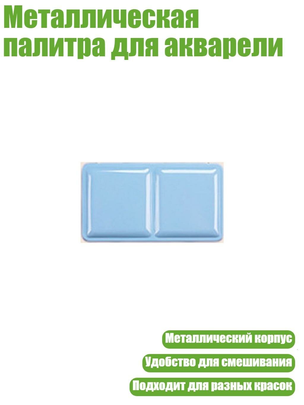 Металлическая палитра для акварели, Туман синий - маленький