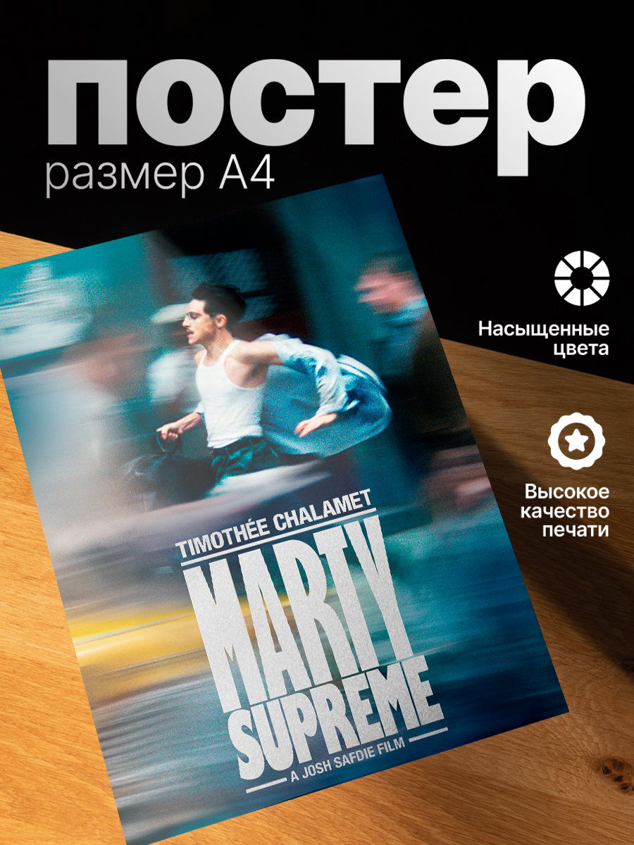 Постер ZEKEKS Марти Великолепный, на стену, без рамы, 29x21 см, цифровая печать