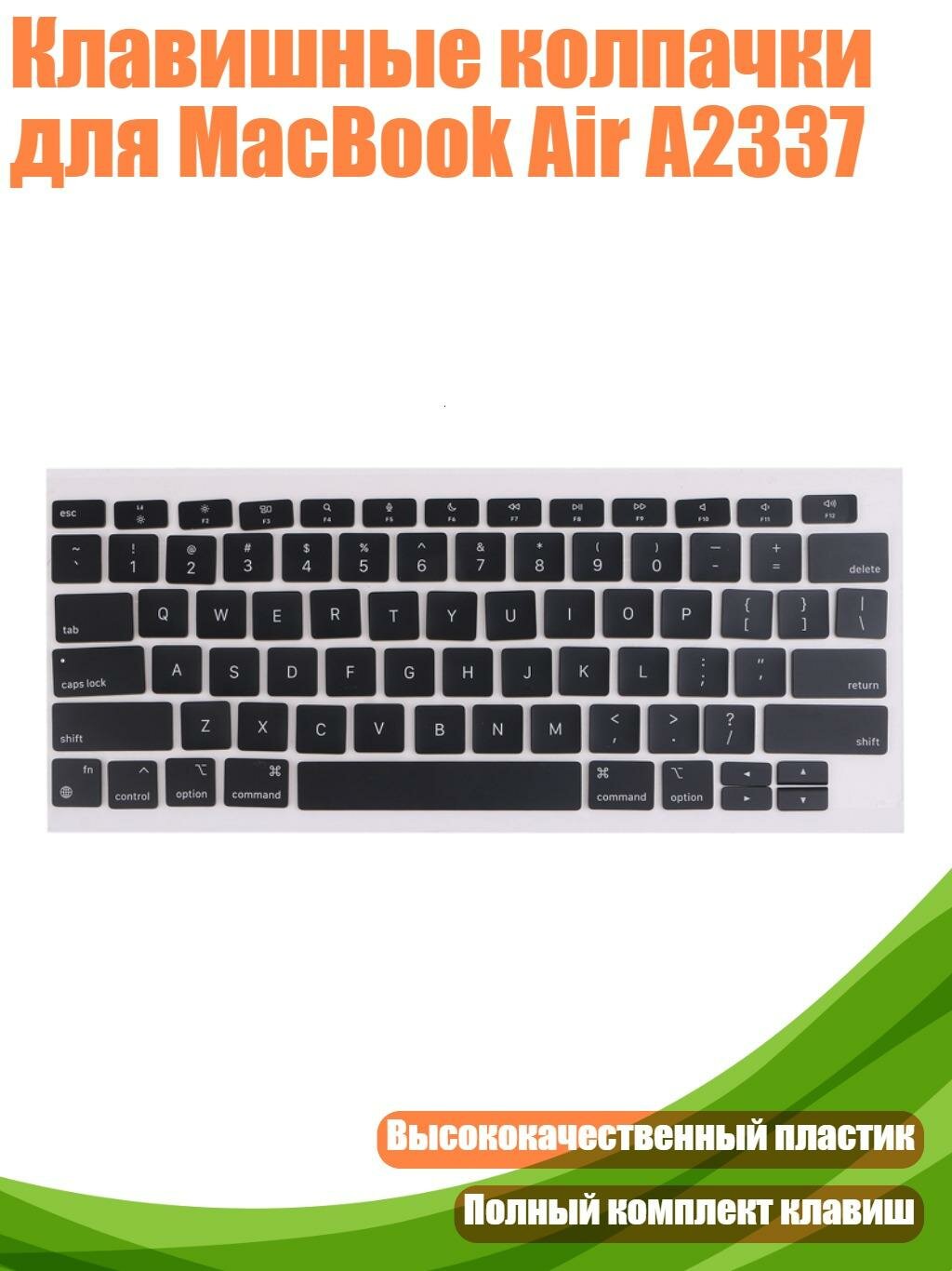 Клавишные колпачки для MacBook Air A2337