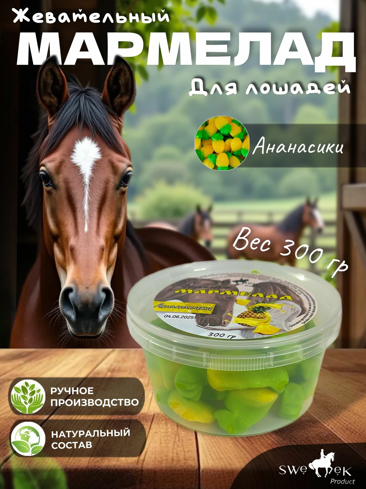 Мармелад жевательный Ананасики , для лошадей, Sweek Product