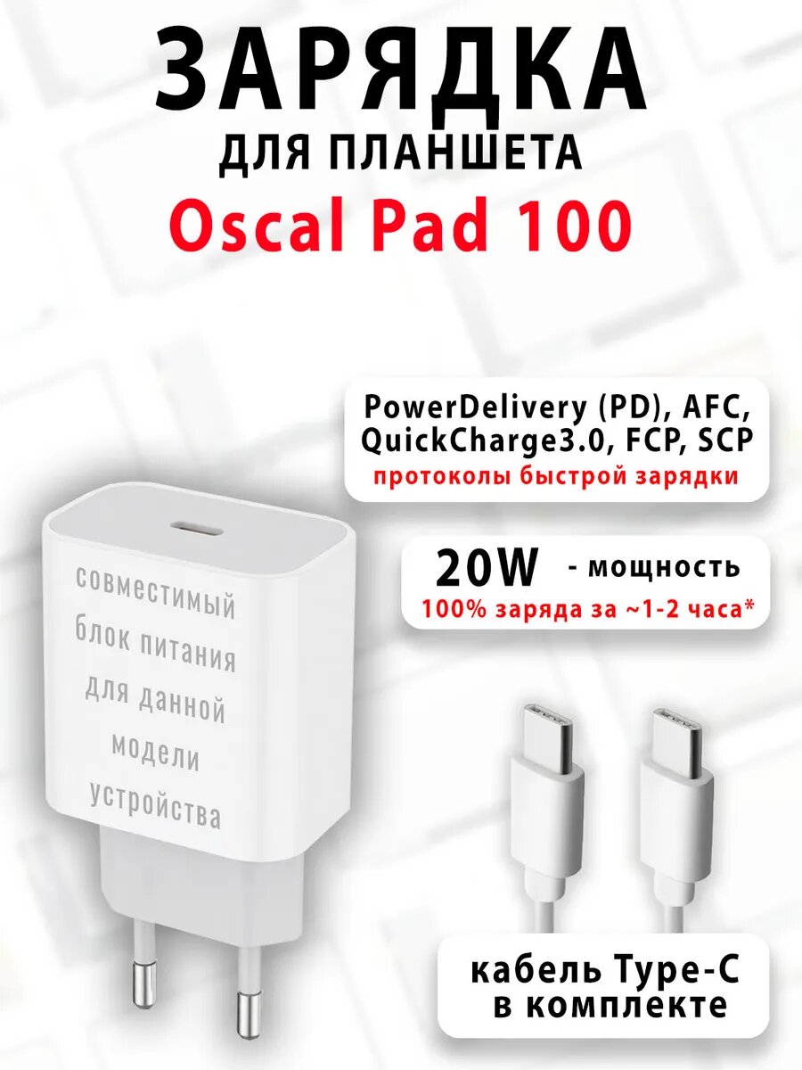 Зарядка для планшета Oscal Pad 100