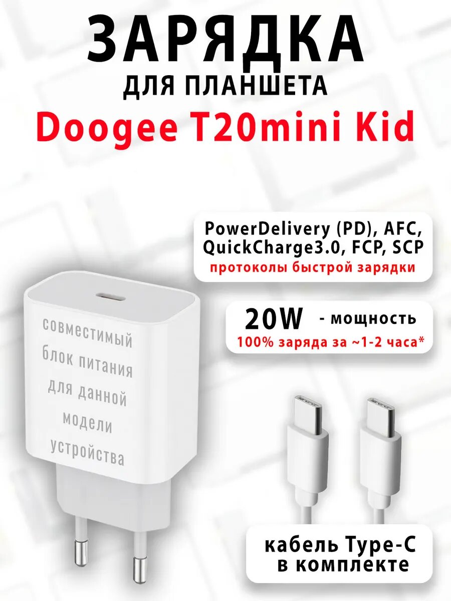 Зарядка для планшета Doogee T20mini Kid