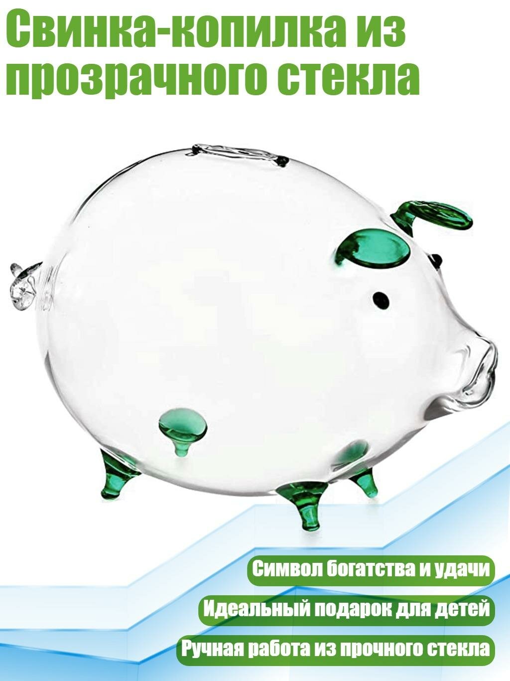 Свинка-копилка из прозрачного стекла, Зеленый
