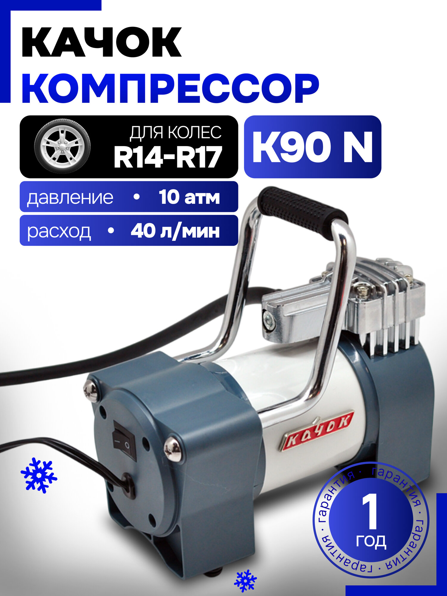 Компрессор автомобильный качок К90 N с витым шлангом-удлинителем