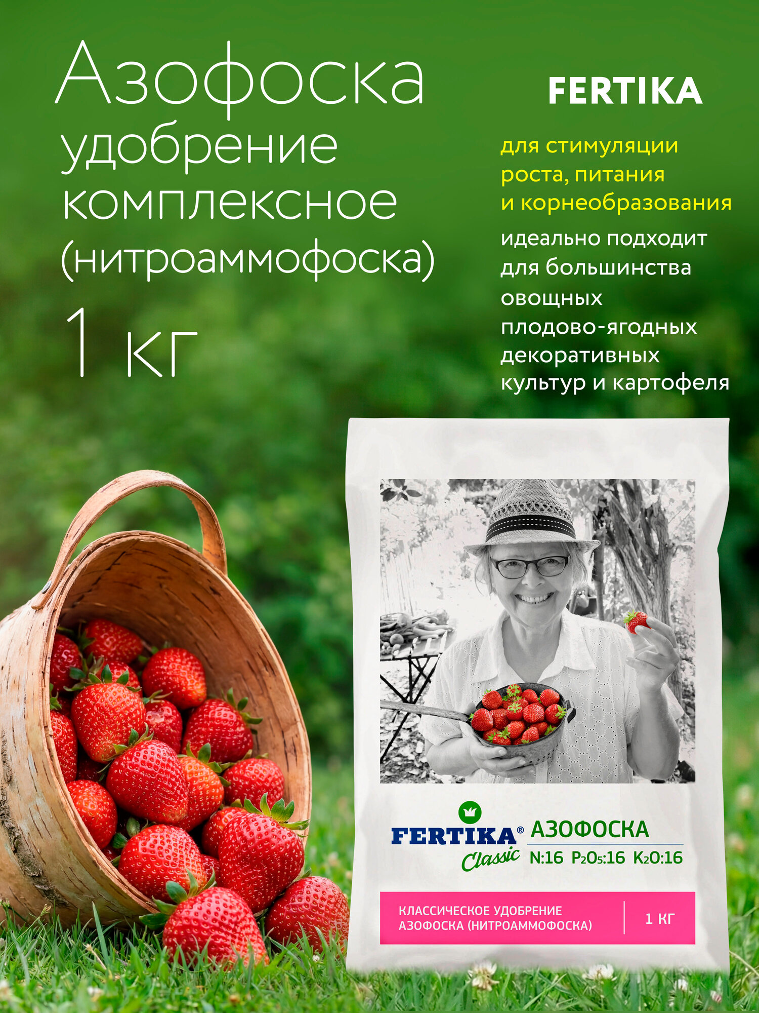 Удобрение Fertika "Азофоска", минеральное, универсальное, 1кг