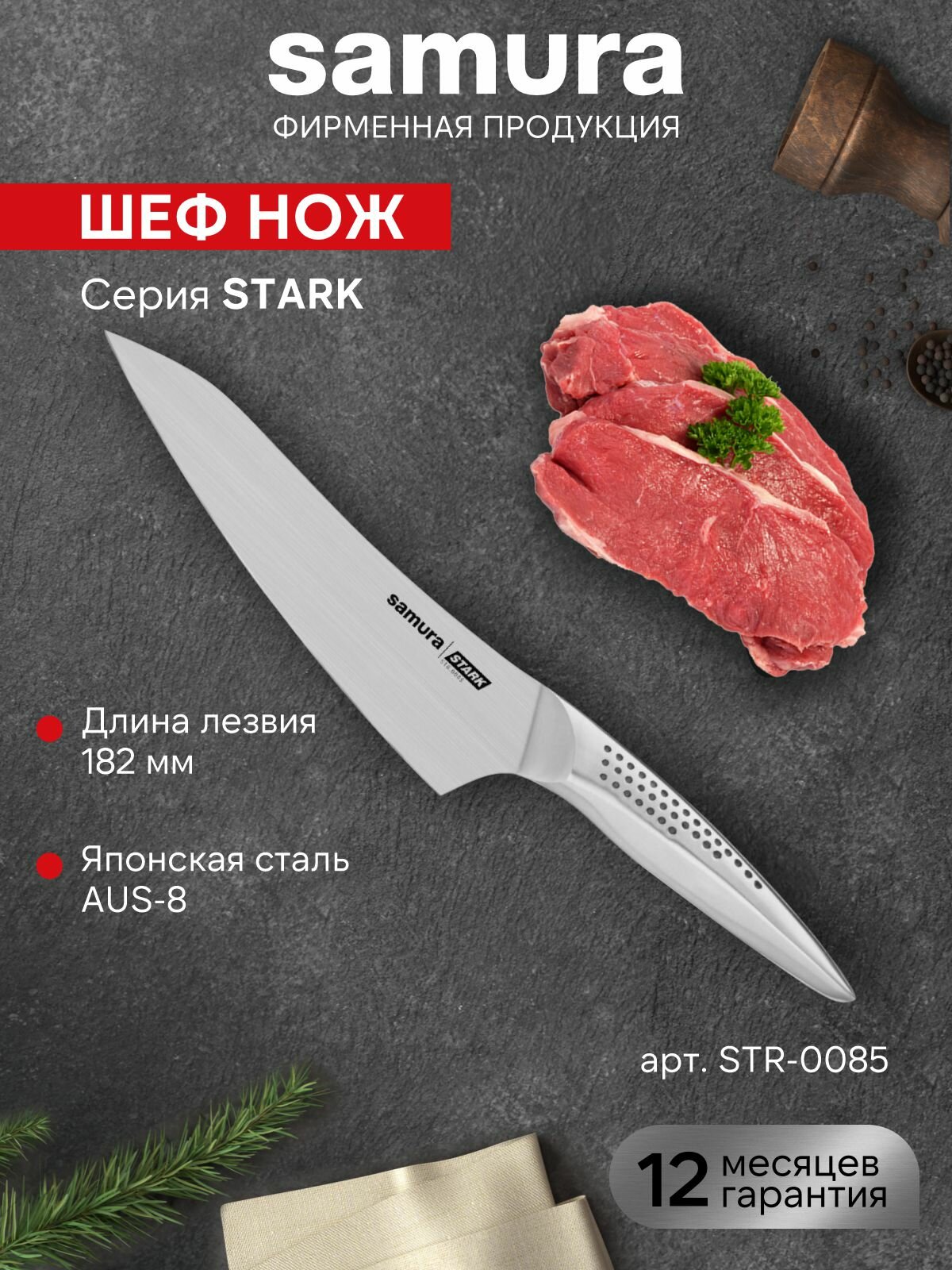 Нож кухонный Samura Stark шеф STR-0085
