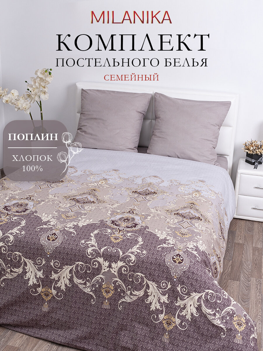 Постельное белье семейное MILANIKA Милан, 100 % хлопок, поплин, плотность 117 г/м