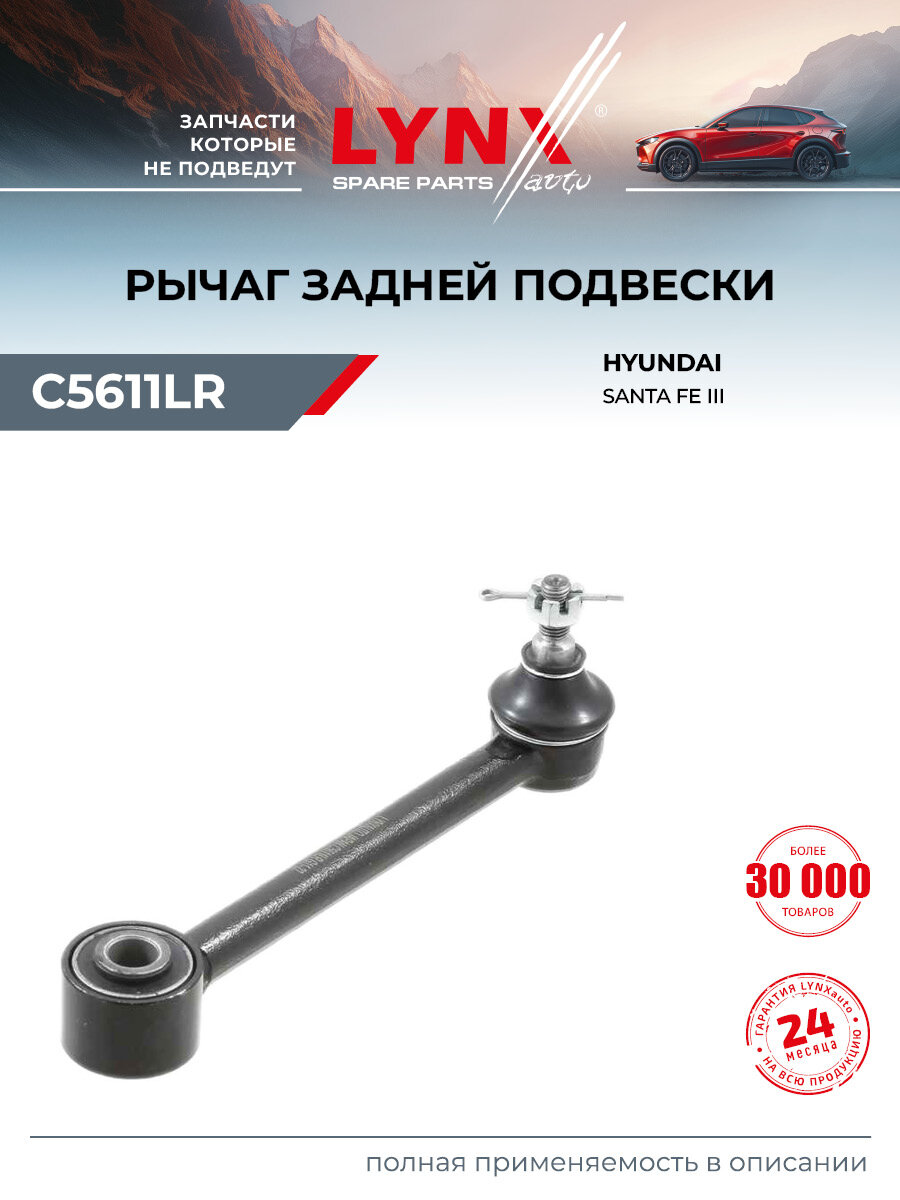 Рычаг подвески задний правый/левый для KIA SORENTO / HYUNDAI SANTA FE / LYNXauto C5611LR