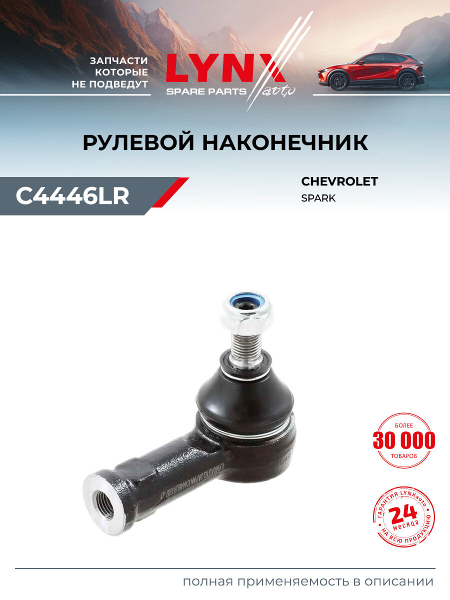 Наконечник рулевой тяги правый/левый для CHEVROLET SPARK / LYNXauto C4446LR