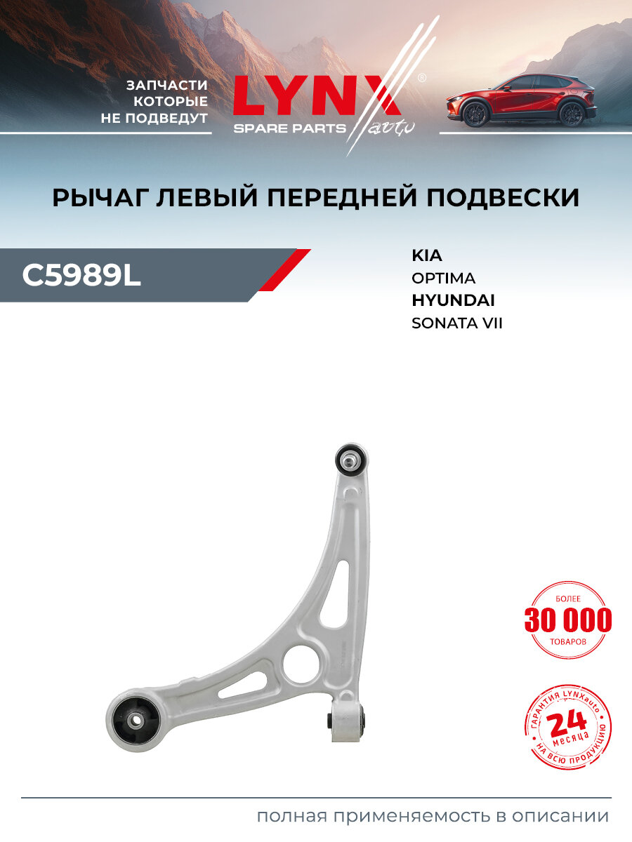 Рычаг подвески передний левый для KIA OPTIMA / HYUNDAI SONATA / LYNXauto C5989L