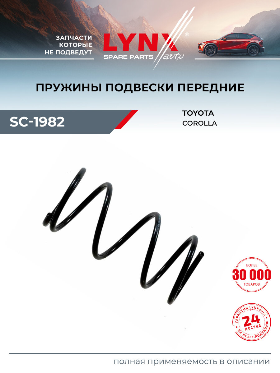 Пружина подвески передняя для TOYOTA COROLLA / LYNXAuto SC-1982