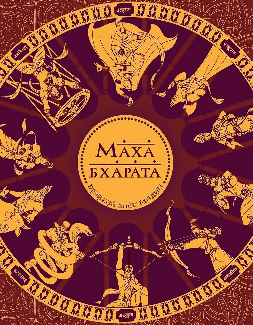 Книга ЭКСМО "Махабхарата", нехудожественная, эзотерические знания, твердый переплет, 464 стр