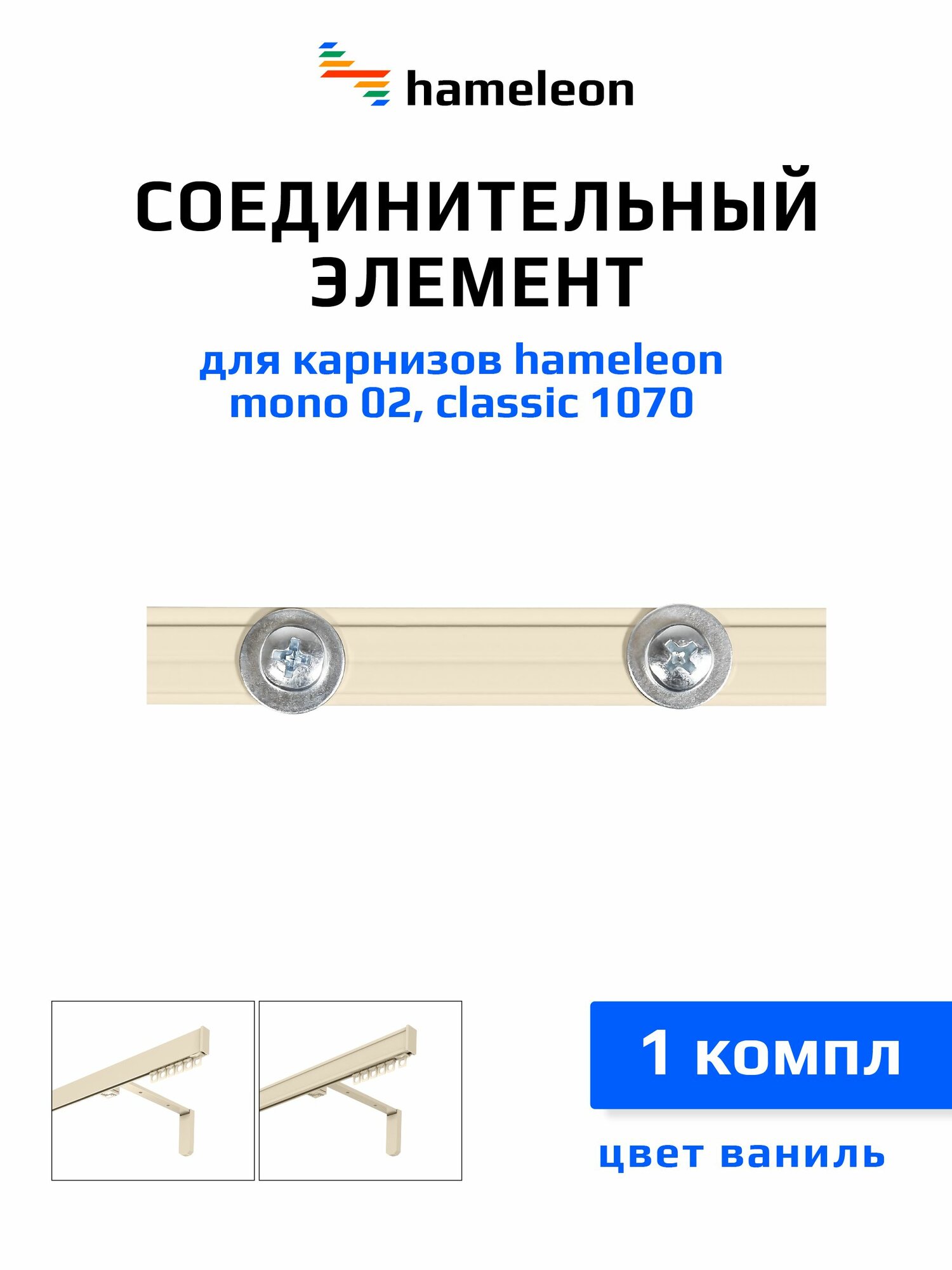 Соединитель для однорядных карнизов hameleon mono (хамелеон моно), ваниль,1 шт, металл