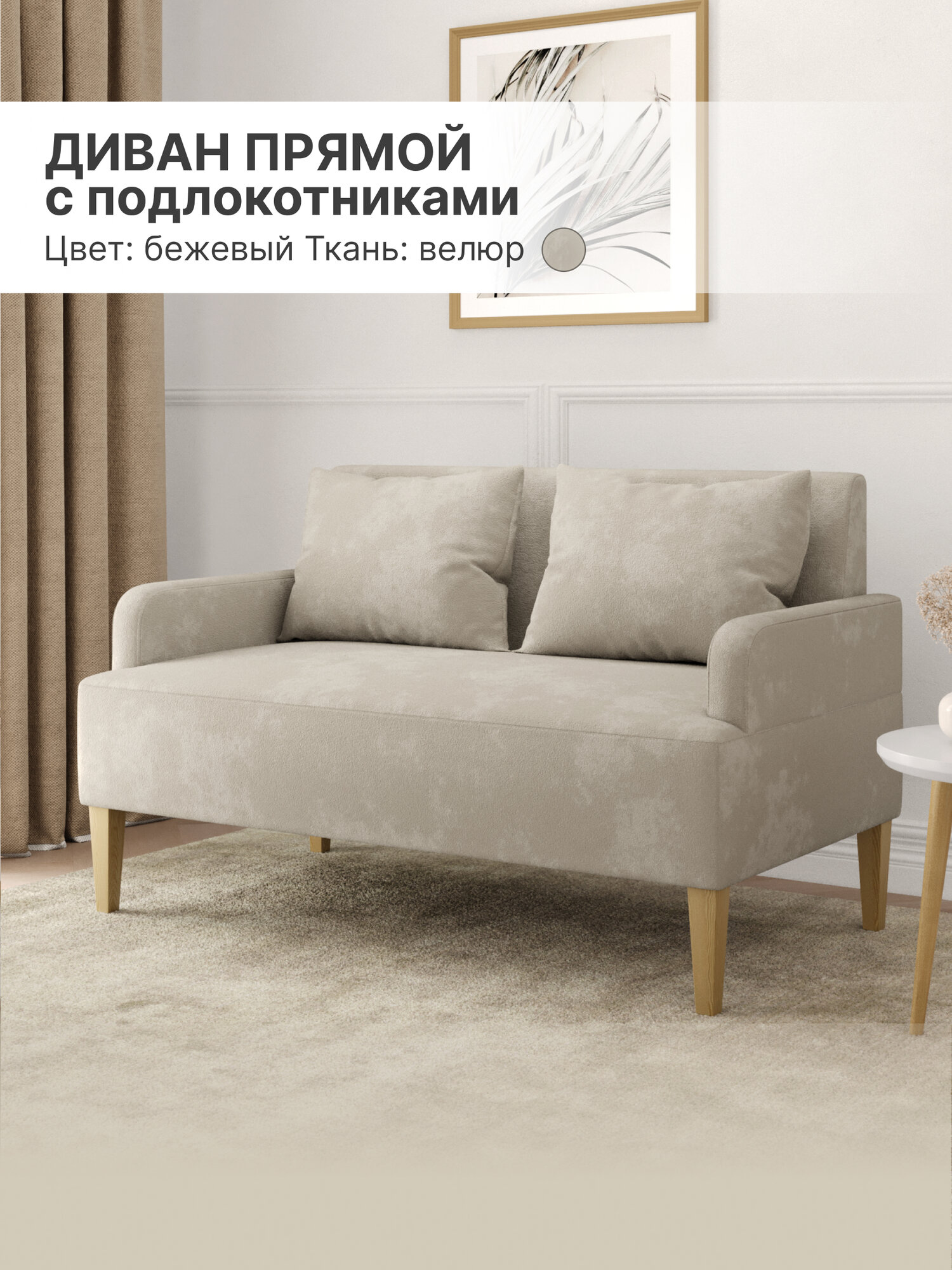 Диван прямой SOFA двухместный с подлокотниками, Микровелюр, Светло-бежевый, 135х75х80 см