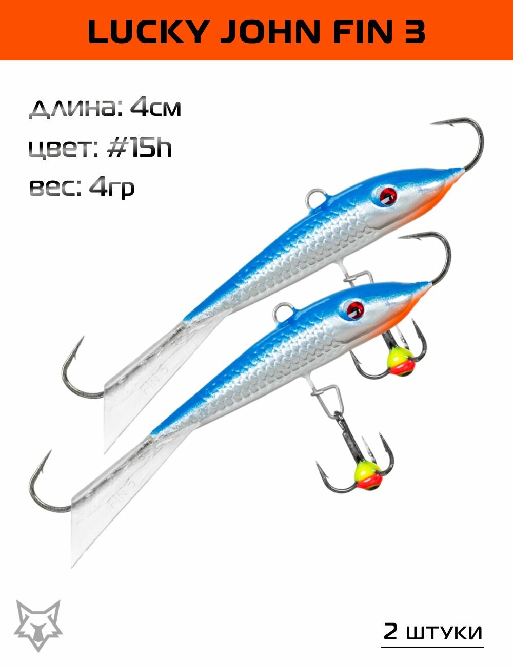 Балансир Lucky John Fin 3 4см. 4гр. #15H с тройником 2шт.