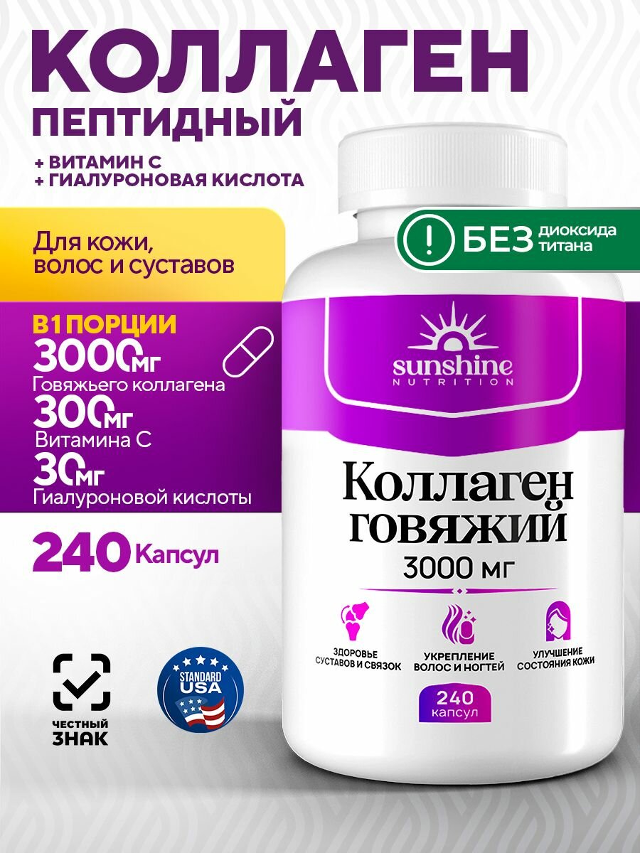 Коллаген говяжий 3000 мг 240 капсул, Sunshine Nutrition Collagen Beef, Укрепляет суставы, улучшает состояние кожи