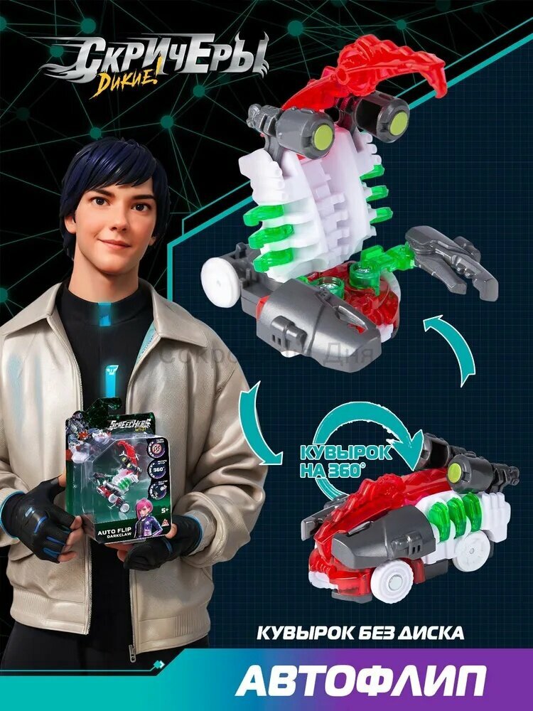 Дикие Скричеры. Машинка-трансформер Кибер Автофлип Дарккло S5