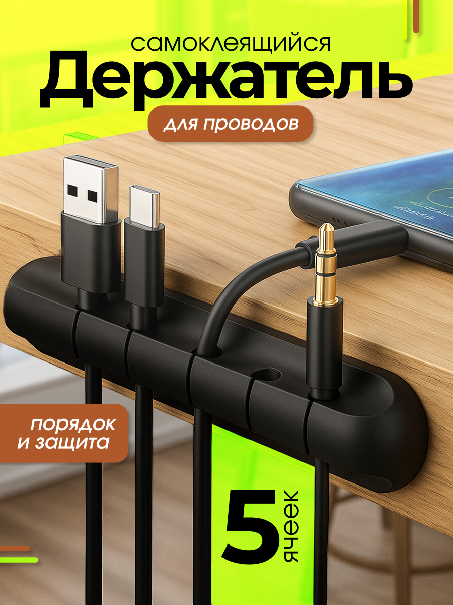 Держатель для проводов самоклеящийся силиконовый 5 ячеек органайзер для кабелей, клипса для шнуров, кабель-менеджмент