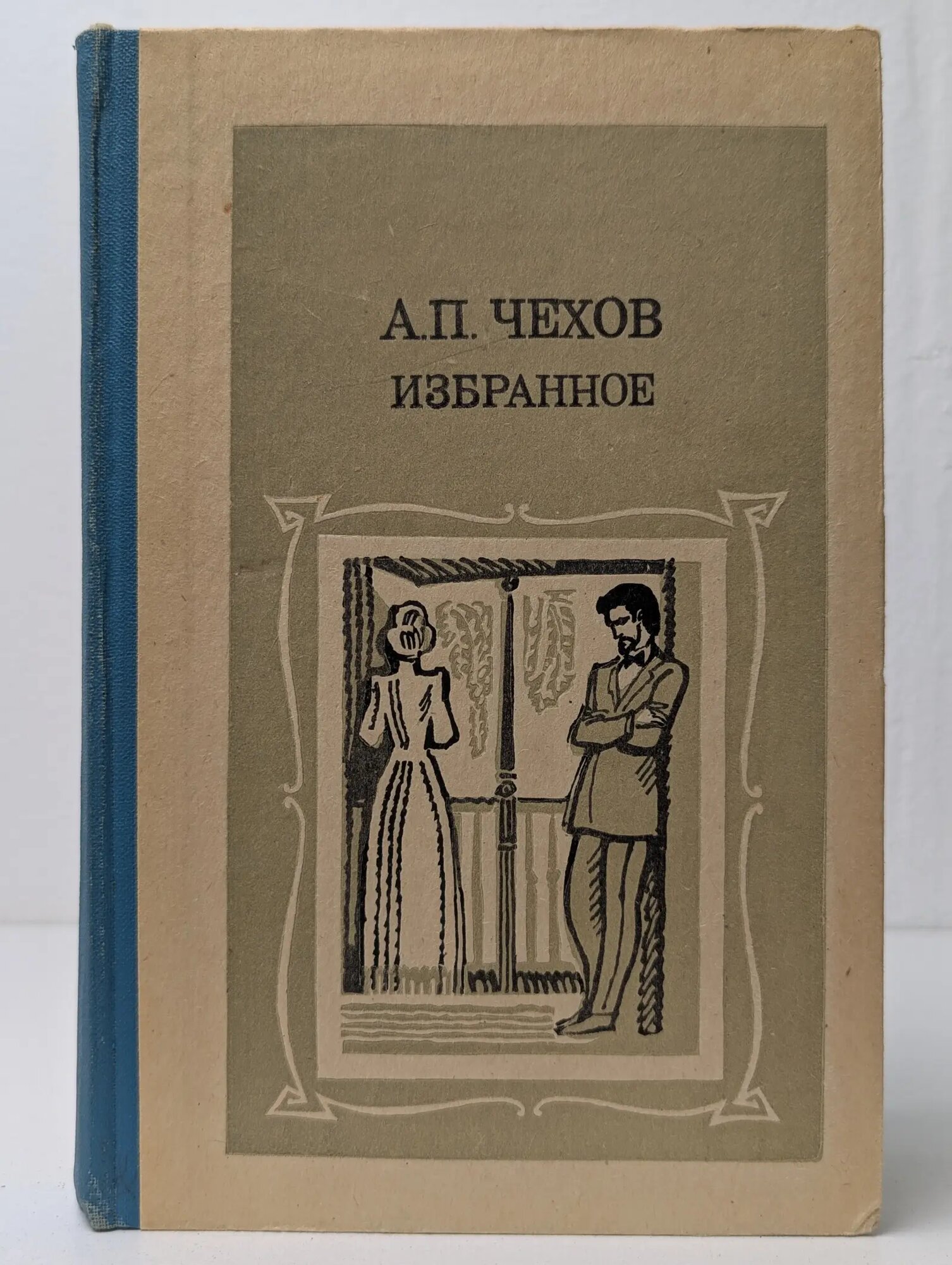 Антон Чехов. Избранное. Рассказы. Повести. Пьесы Чехов Антон Павлович 1984