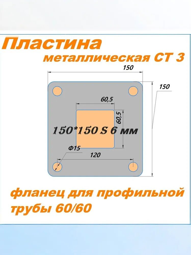 Пластина металлическая фланец 150х150 под квадратную трубу 60*60мм с отверстием