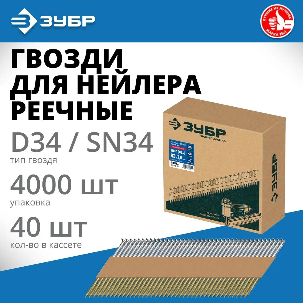 Гвозди для нейлера реечные 34 градус 63 х 2.8 мм ЗУБР SN34 (D34) рифленые оцинкованные, 4000 шт (305399-63)