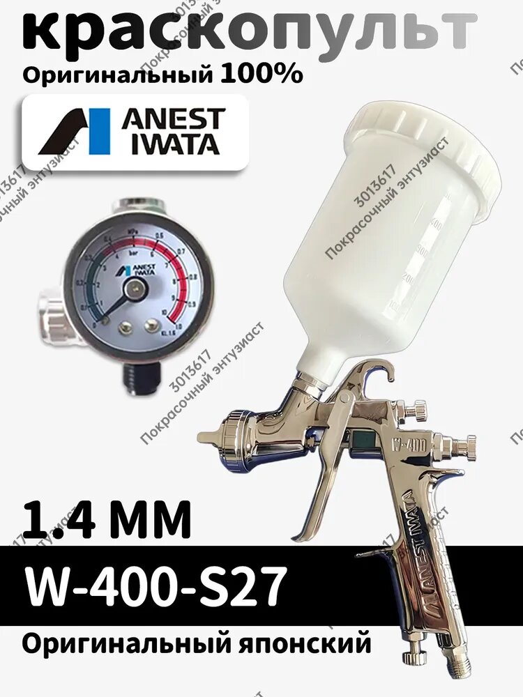 Японии ивата Краскопульт пневматический, Anest Iwata W400-S27 RP сопло 1.4 мм для автомобильного лака и мебельной краски. С манометром в подарок!