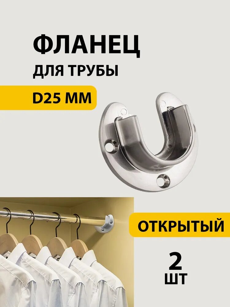Фланец для трубы D25 открытый литой - 2 шт.