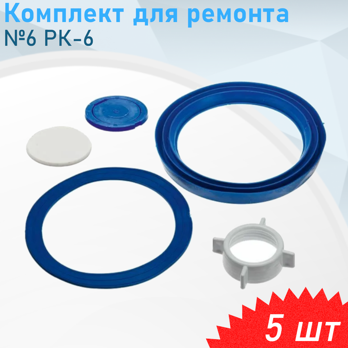 Комплект для ремонта №6 РК-6, 5 шт