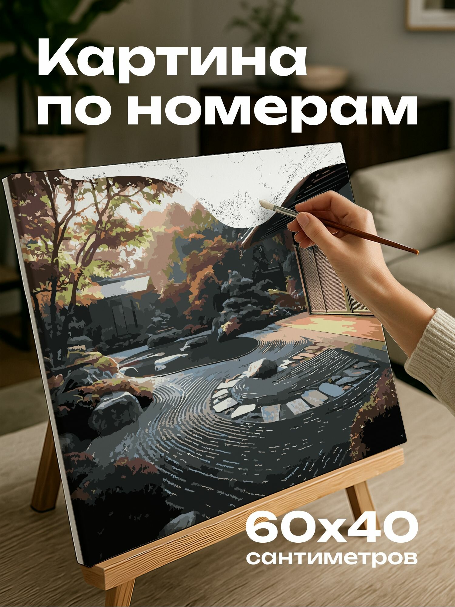 Картина по номерам 60x40 см, японский храм, садовый дворик, гравий, пруды, карпы, зелень, гармония, умиротворение