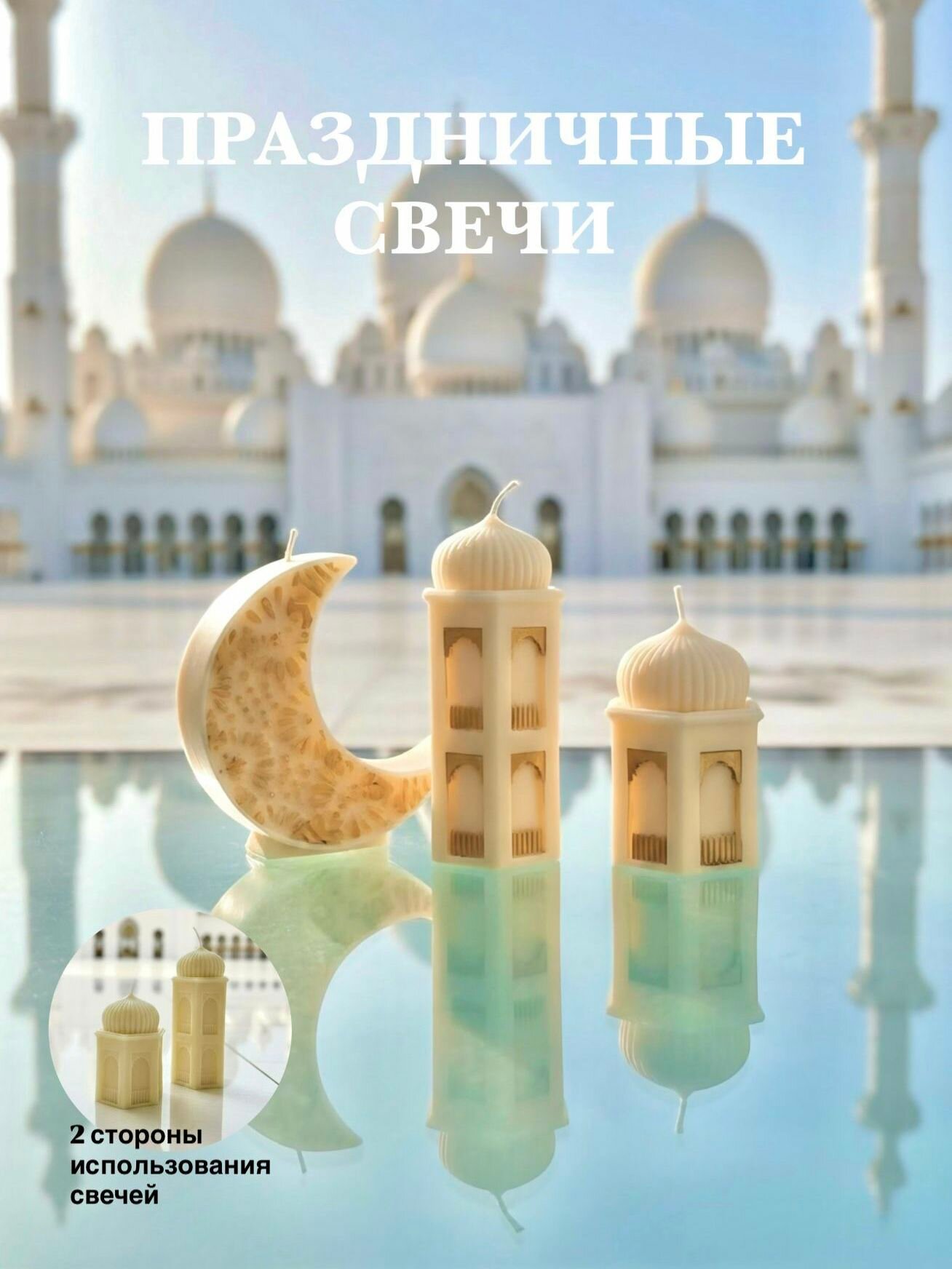 Набор свечей мусульманский подарочный интерьерный