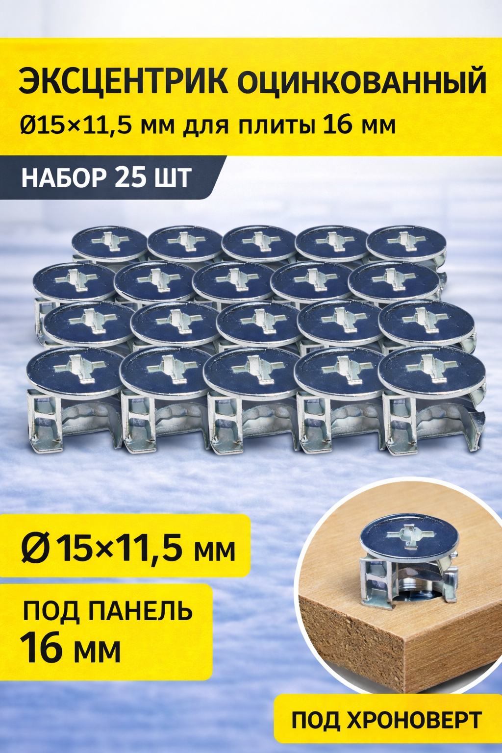 Эксцентрик оцинкованный Ø15*11,5 мм для плиты 16 мм 25 шт