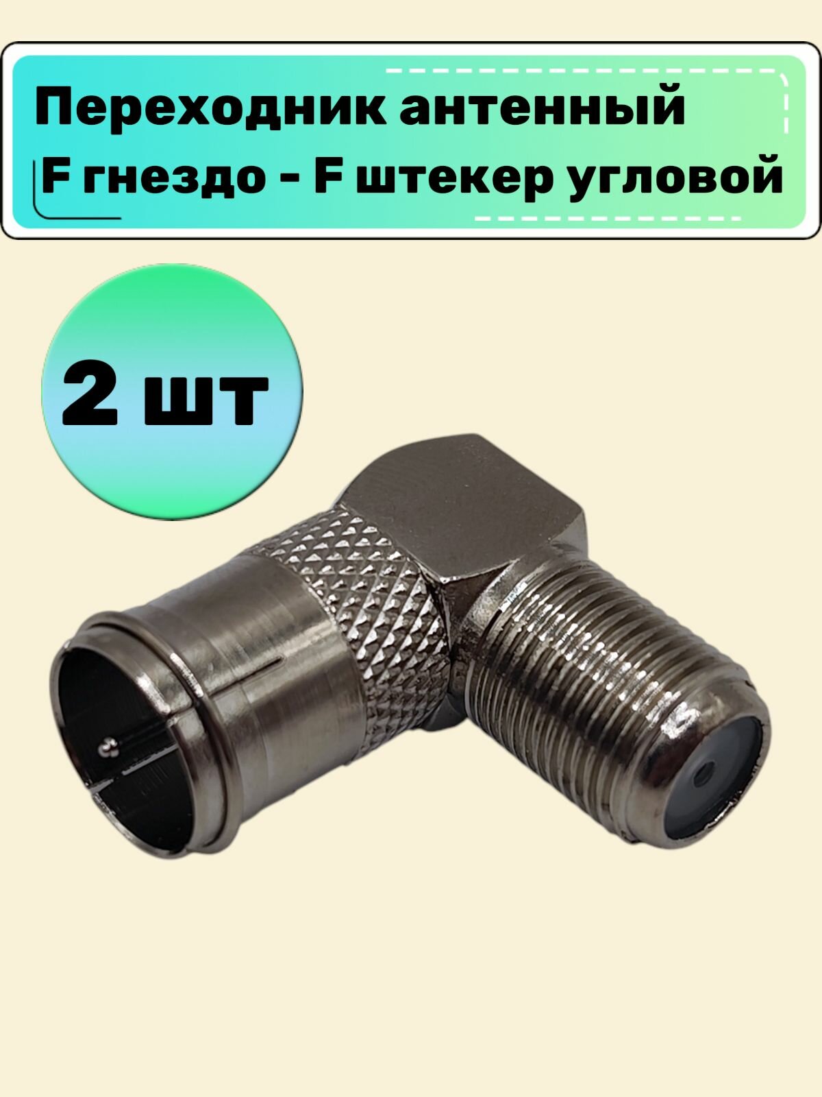 Переходник антенный F гнездо - F штекер угловой, комплект 2 шт