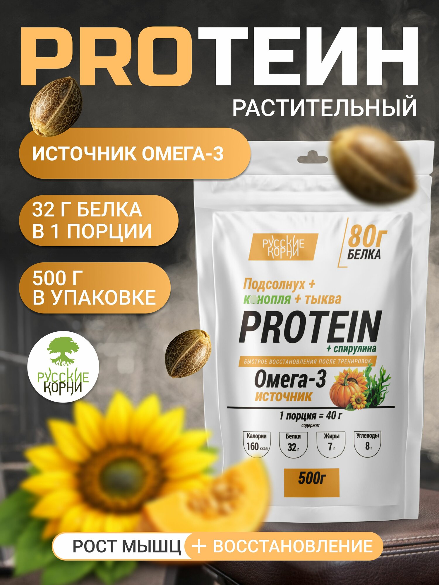 Протеин микс (подсолнух, тыква, спирулина), 500 г