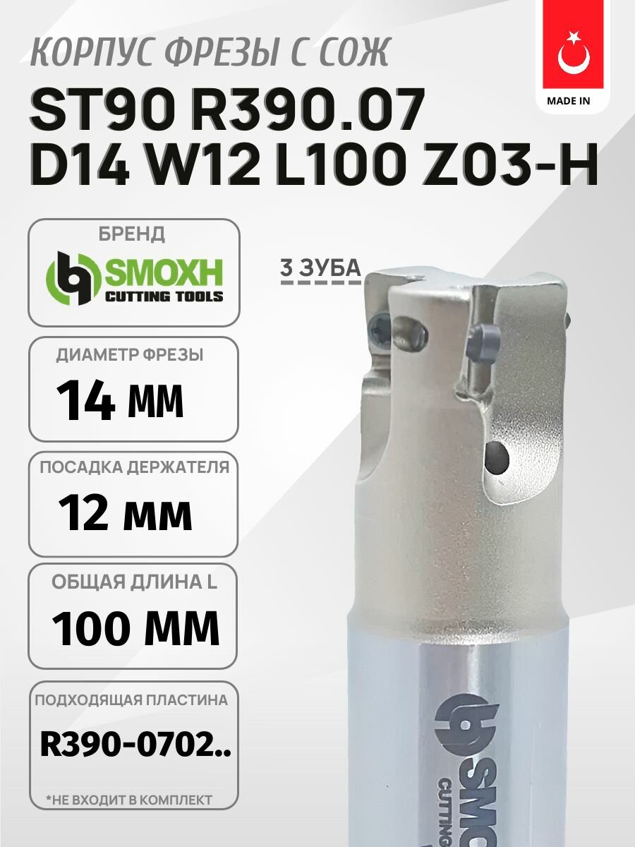 Фреза концевая ST90 R390.07 D14 W12 L100 Z03-H со сменными пластинами R390-0702 от бренда SMOXH, турецкое производство