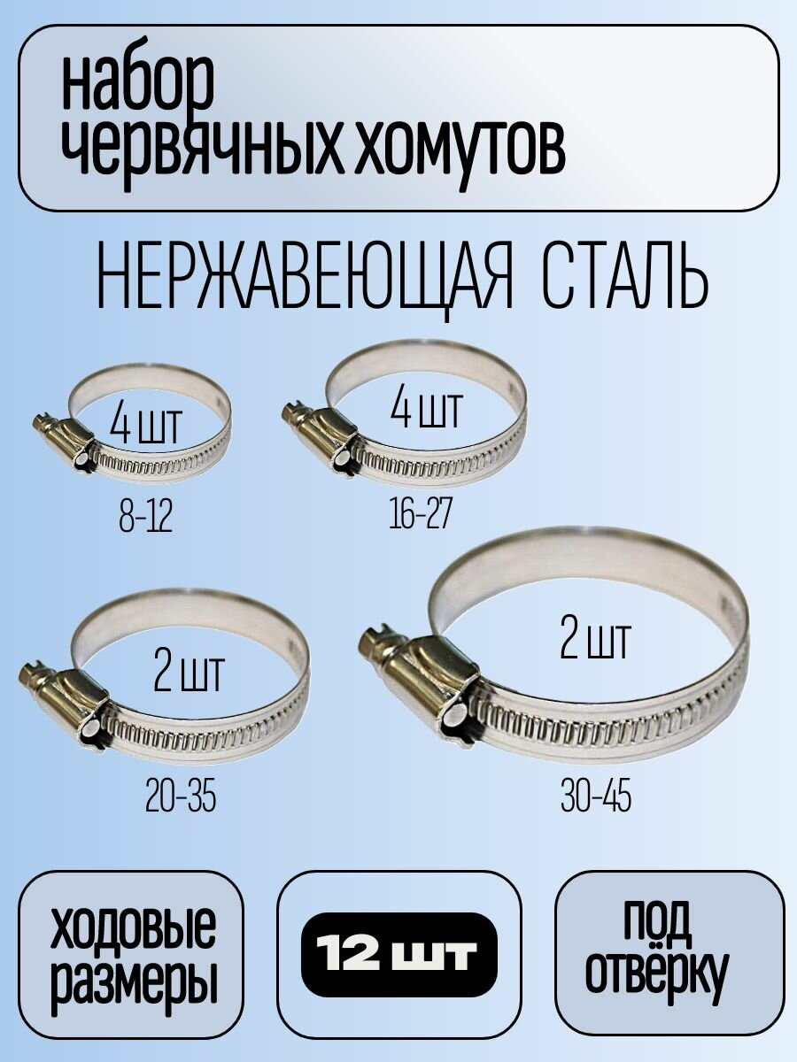 Набор хомутов червячных из 4 размеров: 8-12,16-27, 20-35, 30-45 мм, 12 шт. (хомуты металлические для шланга)