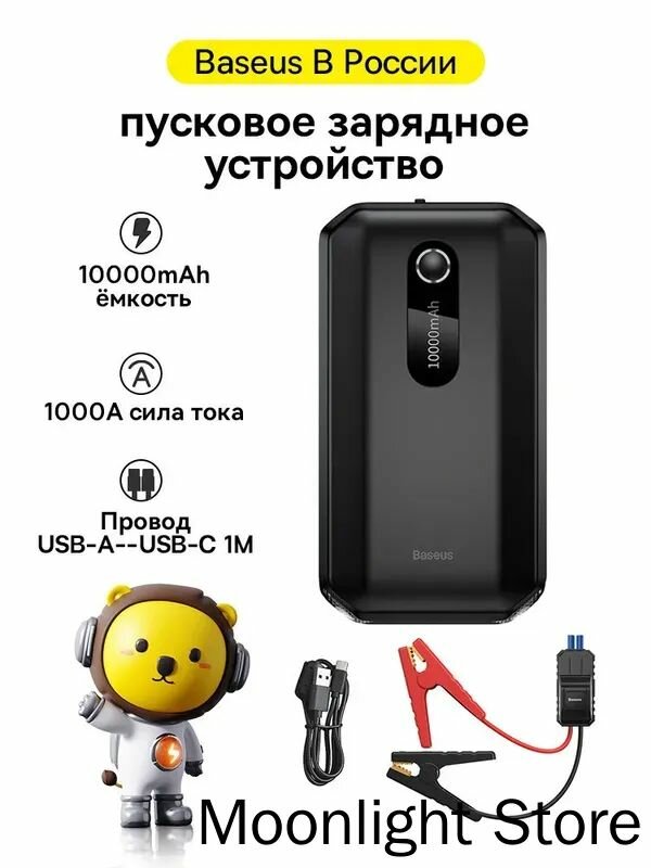 Baseus Устройство пуско-зарядное, 10000 А ч, макс. ток 1000 A, 158 мм