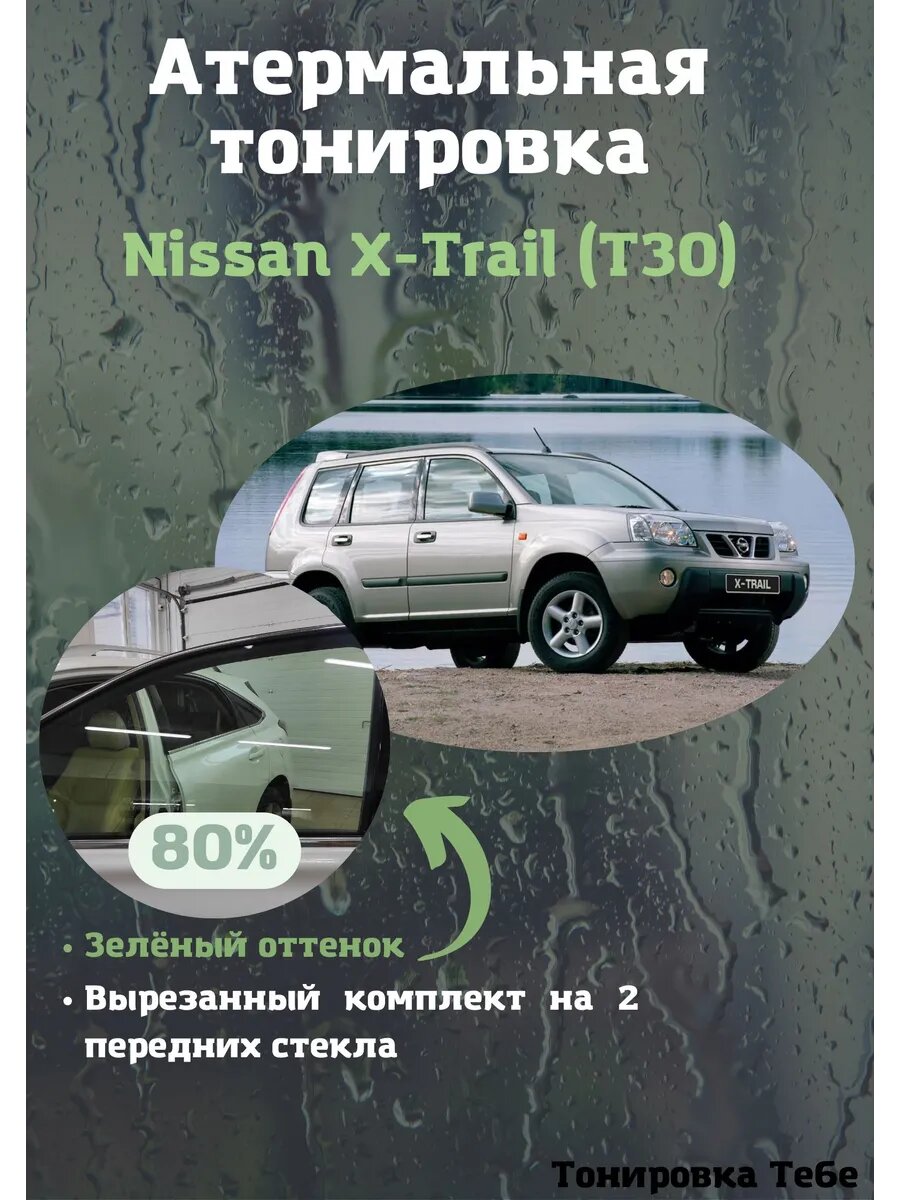 Термо тонир Nissan x-trail t30 80% green