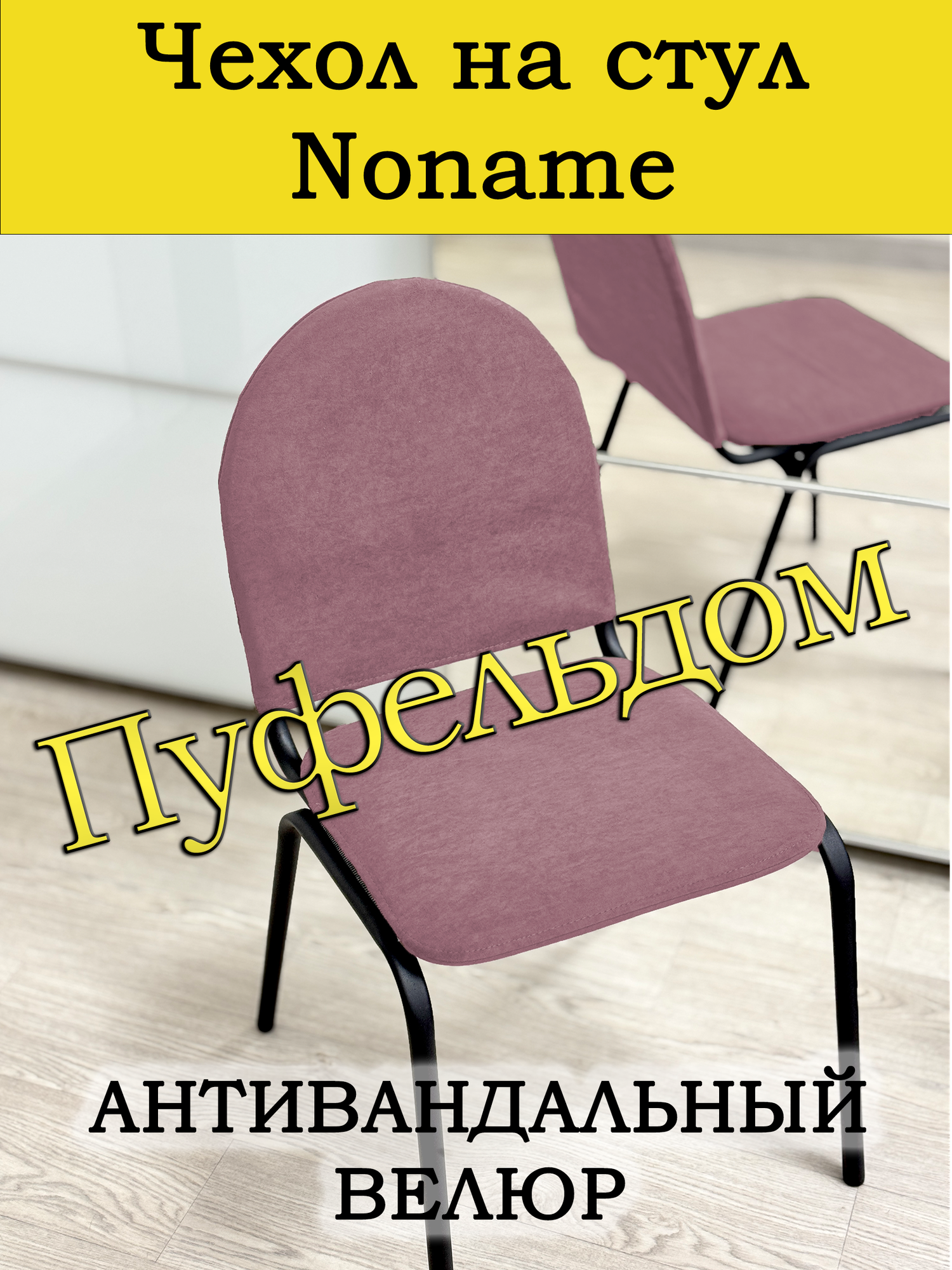 Чехол на стул офисный Noname (темно-розовый)