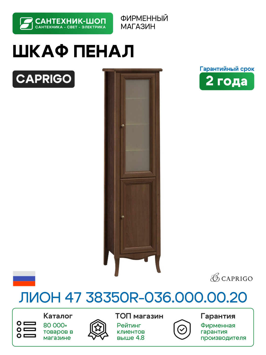 Шкаф пенал Caprigo Лион 47 38350R-036.000.00.20 цвет Орех античный