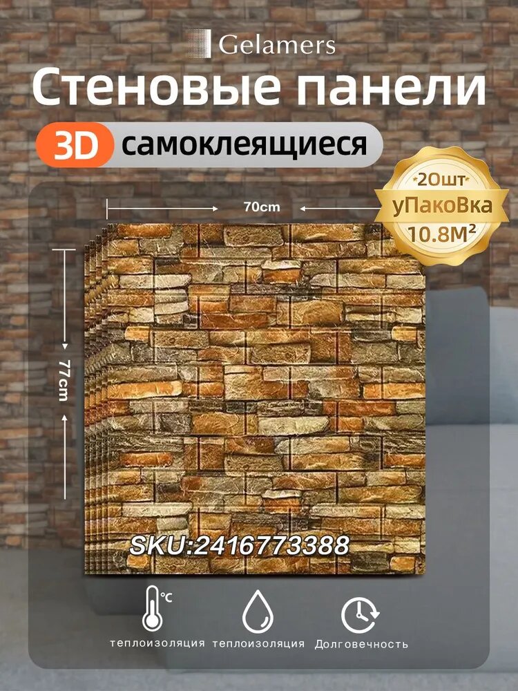 Стеновые панели самоклеящиеся 3D для стен Кирпич 70х77 20 шт 10.8 м² коричневые
