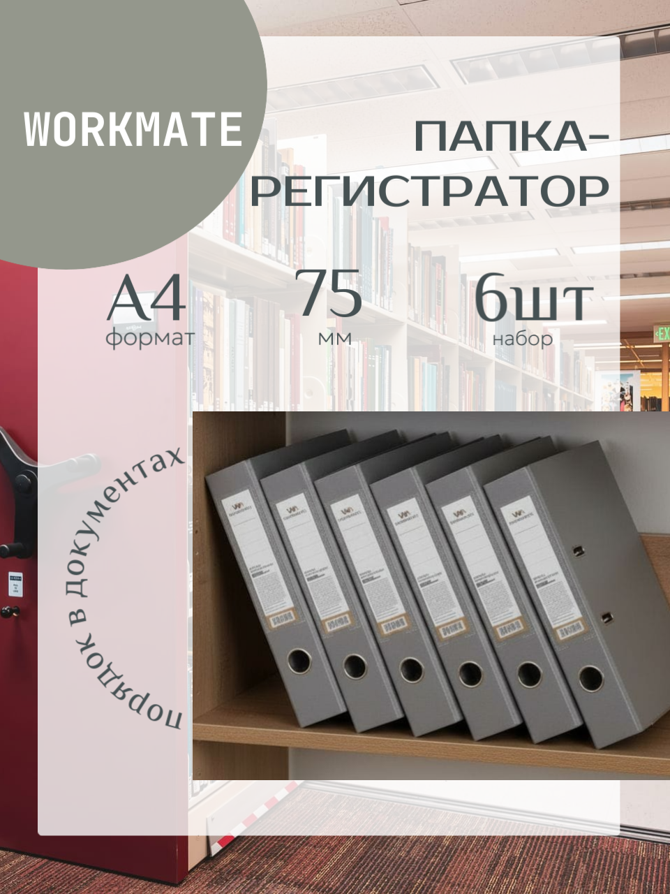 Папка-регистратор 75мм Workmate 6шт бумвинил карман серая металл окантовка