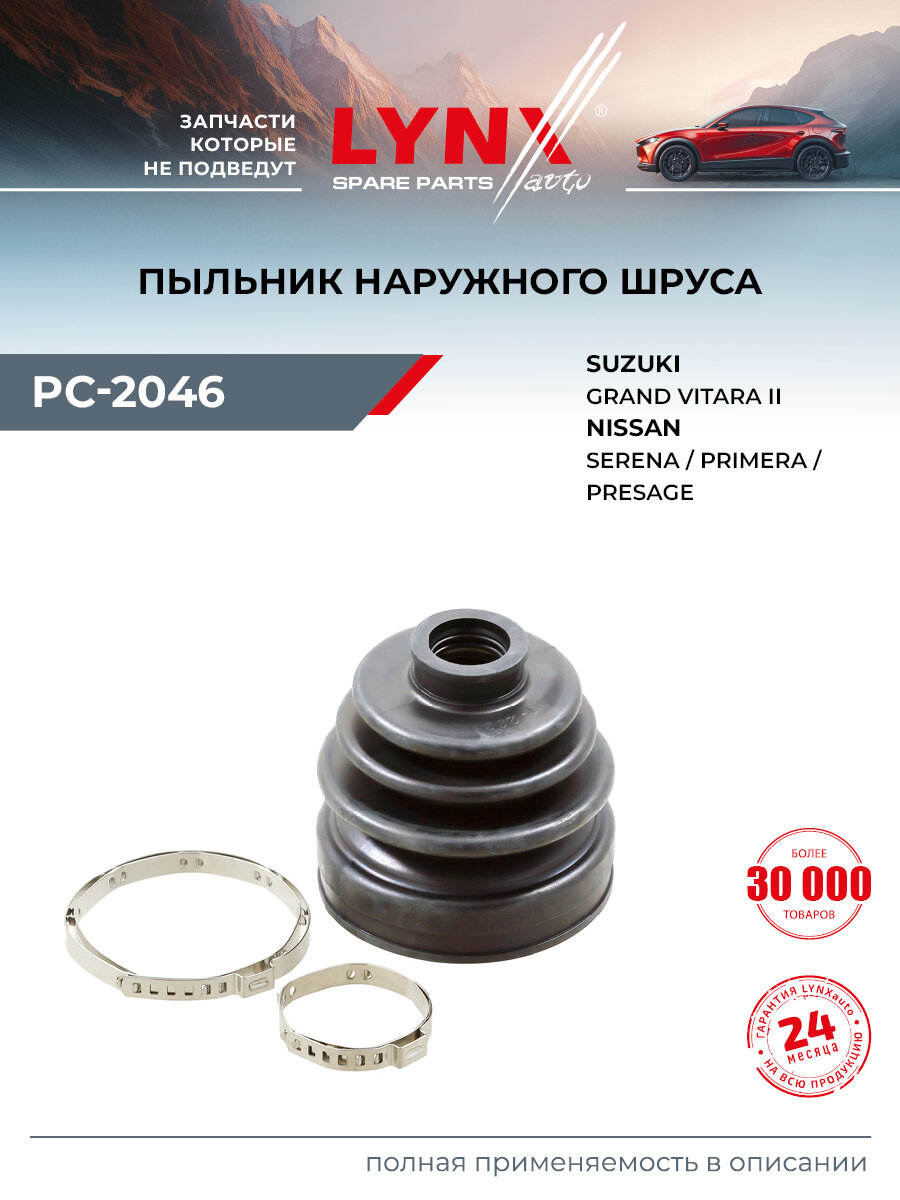 Пыльник шруса для NISSAN ALMERA, PRIMERA, AVENIR / SUZUKI GRAND VITARA / LYNXauto PC-2046