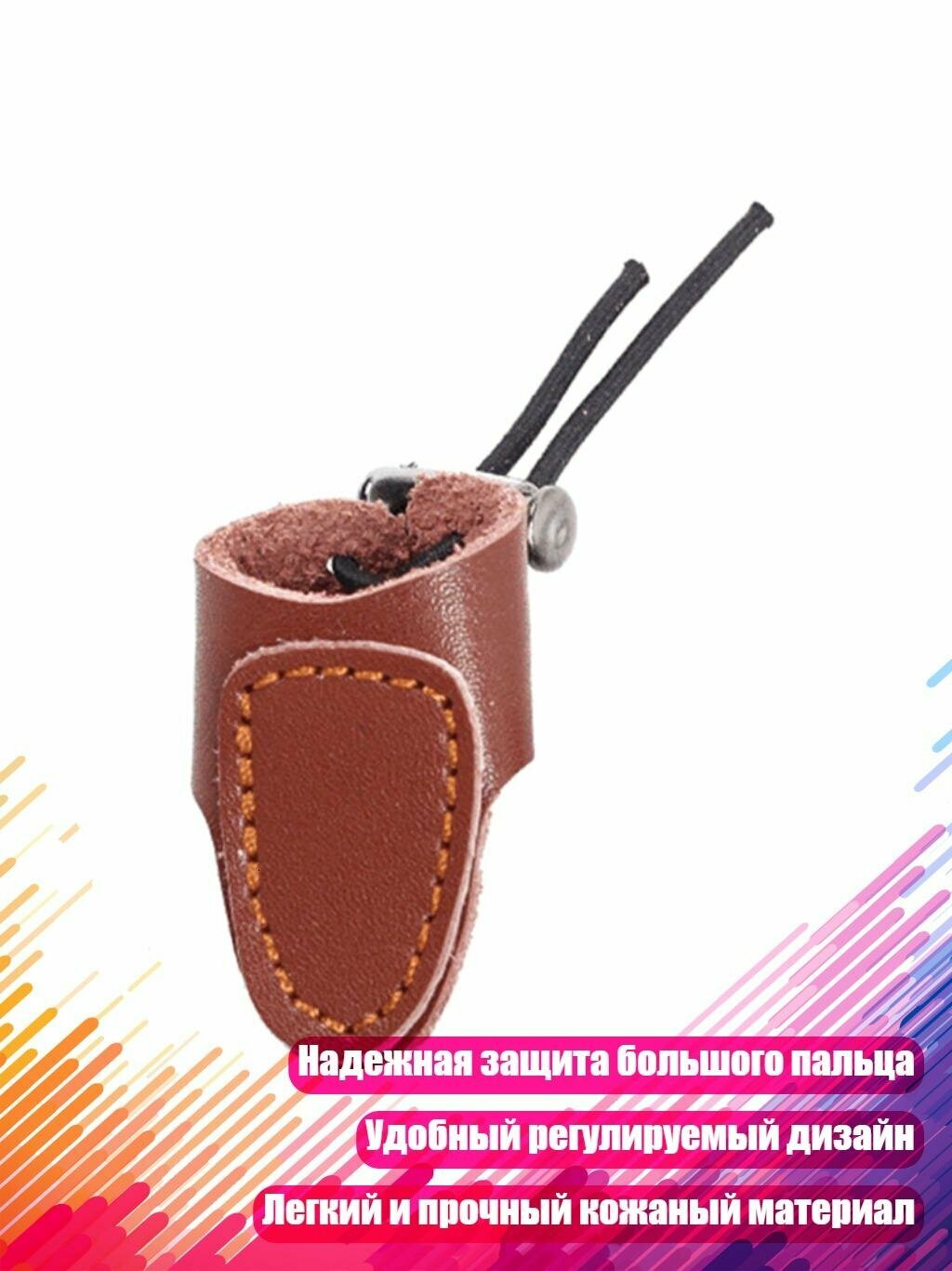 Накладной палец для стрельбы из лука, Коричневый