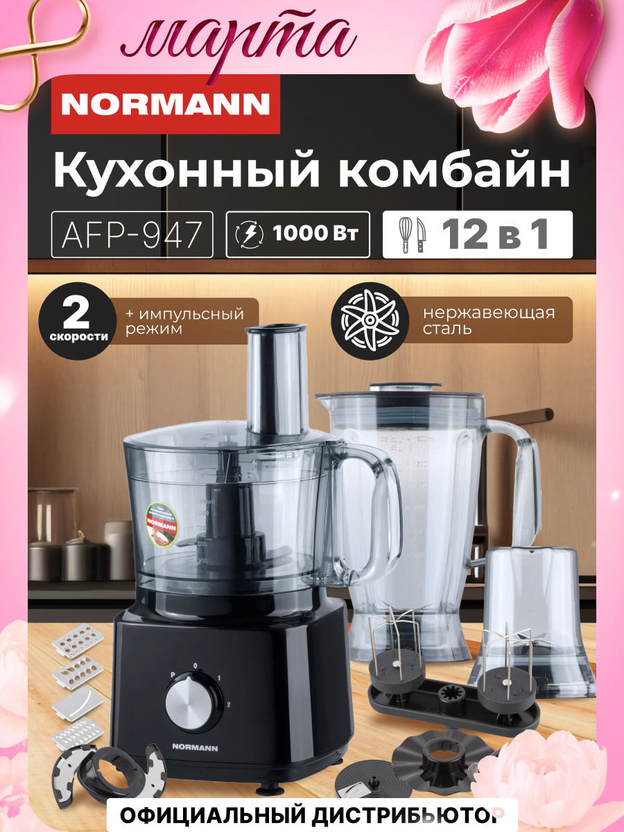 Кухонный комбайн AFP-947 NORMANN (1000 Вт; регулировка скорости; 12 функций)