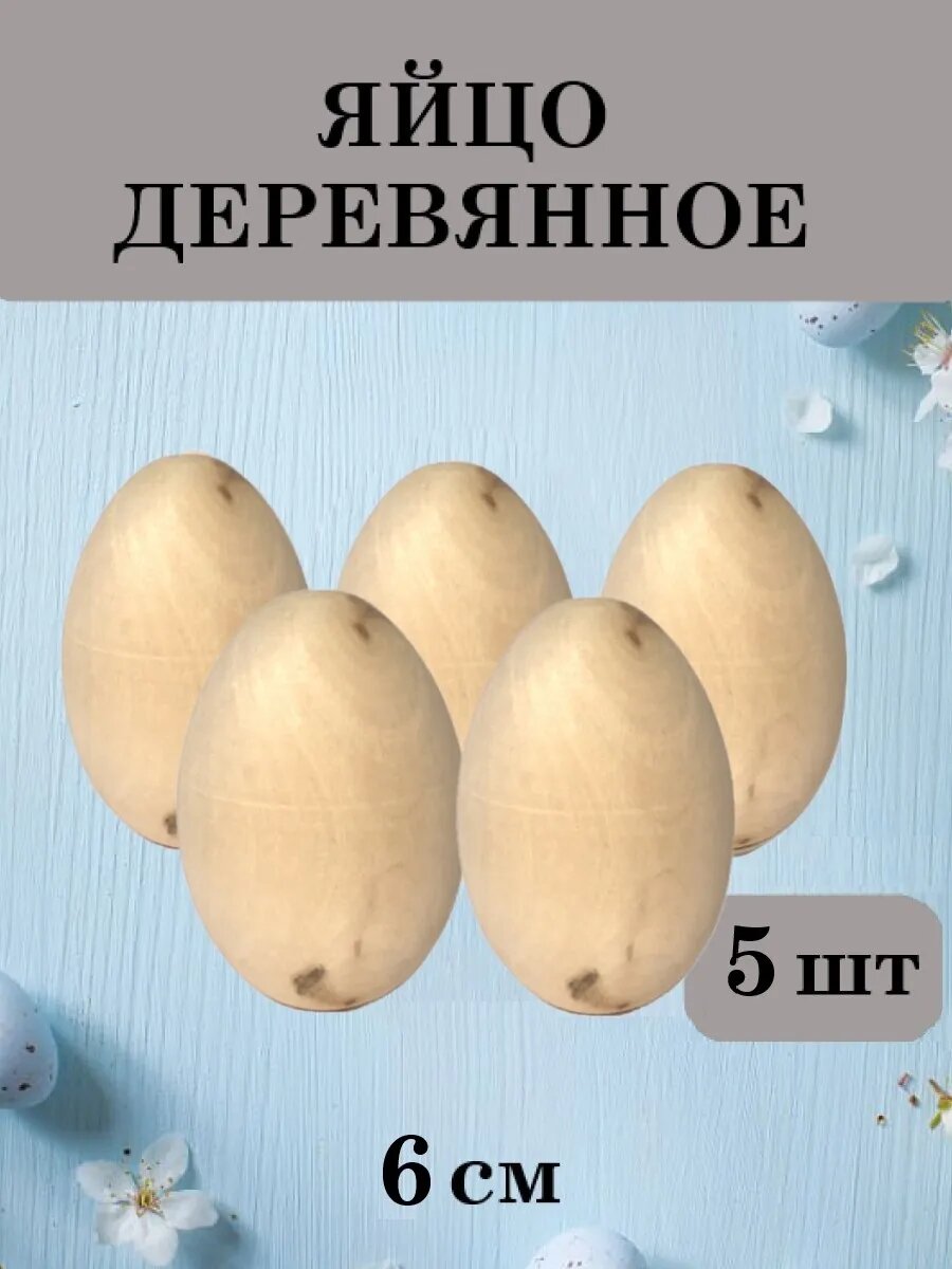 Яйцо деревянное пасхальное с пятгышками подкладное 5 шт