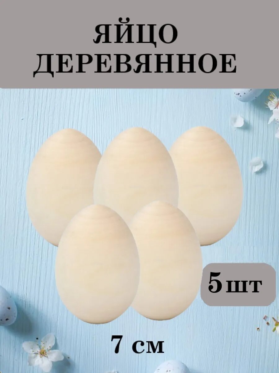 Заготовка яйцо деревянное пасхальное для росписи 5 шт
