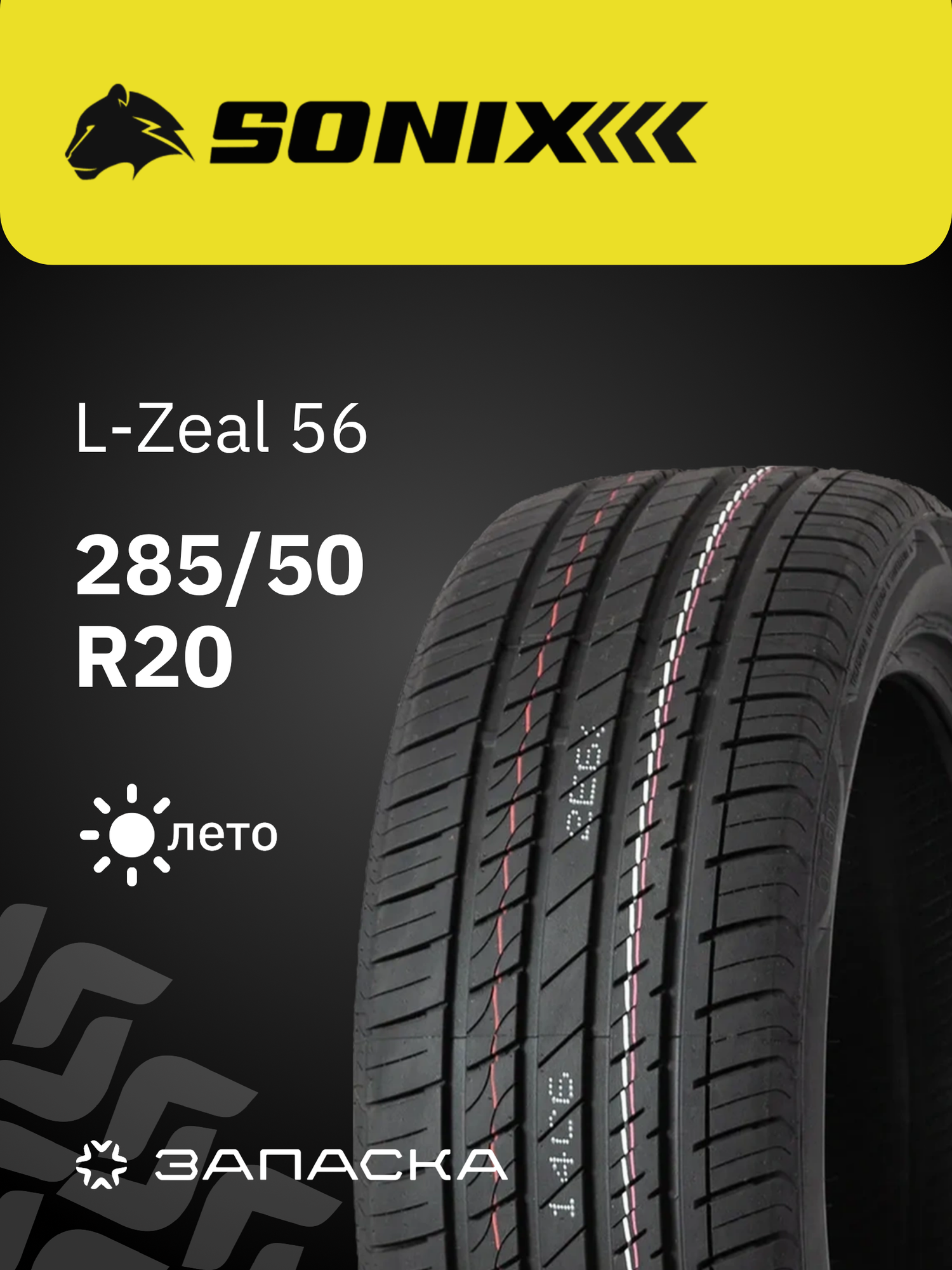 Шины летние 285/50R20 Sonix L-Zeal 56 116V XL для легкового транспорта