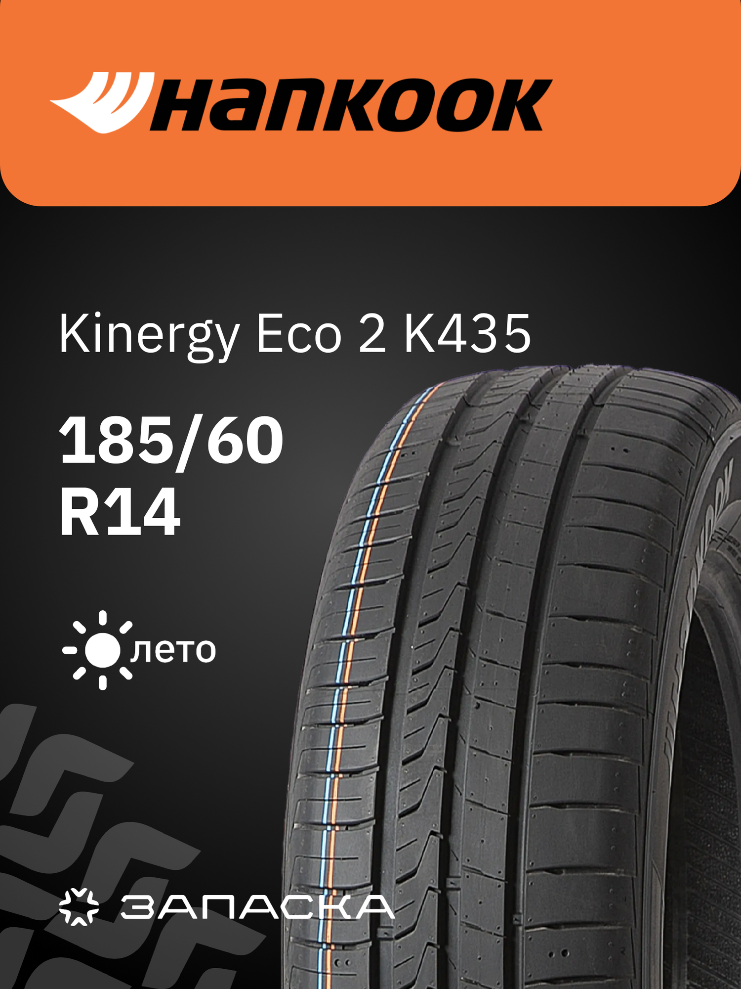 Шины летние 185/60R14 Hankook Kinergy Eco 2 K435 82H для легкового транспорта