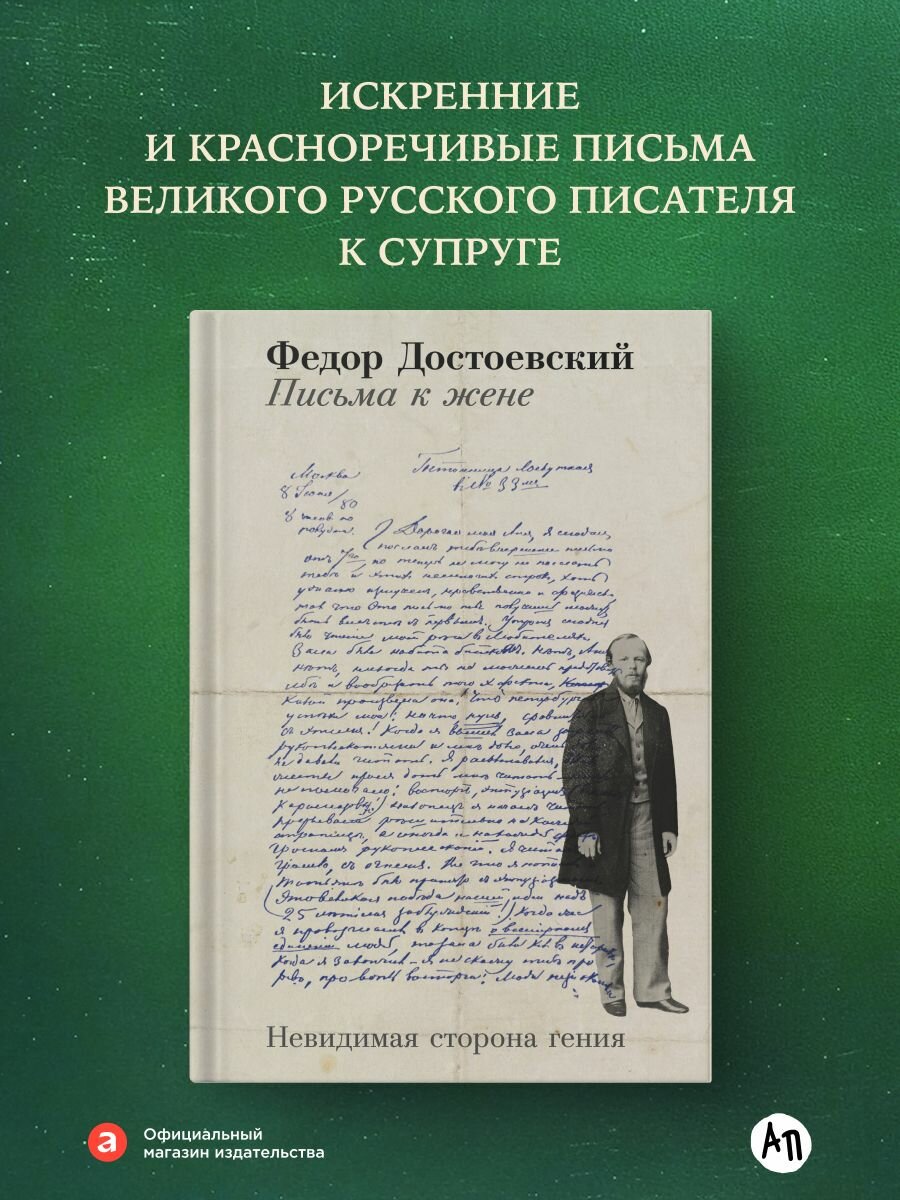 Книга "Письма к жене: Невидимая сторона гения" | Достоевский Федор Михайлович