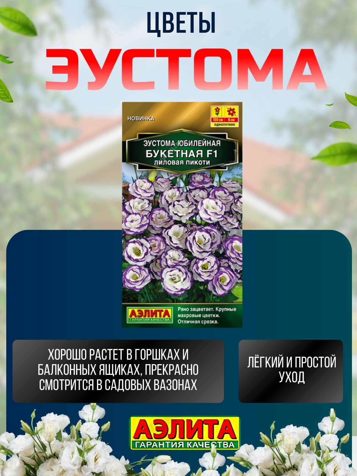 Семена Эустомы аэлита "Юбилейная букетная", махровая. 1 упаковка.